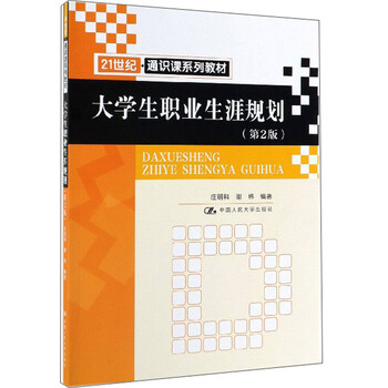 大学生职业生涯规划（第2版）
