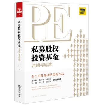 【正版包邮】私募股权投资基金合规与运营