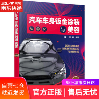 【正版图书】汽车车身钣金涂装与美容