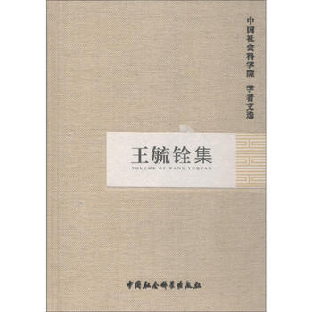 王毓铨集