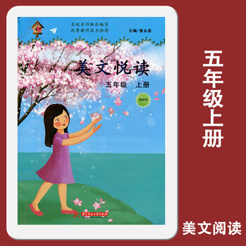 阅读美文悦读小学五5年级上册学生阅读华中科技大学出版读本