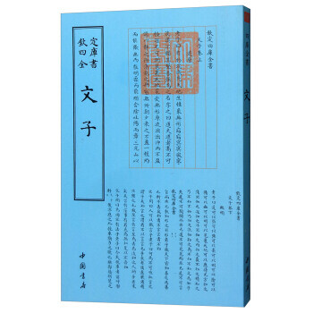 四库全书：文子