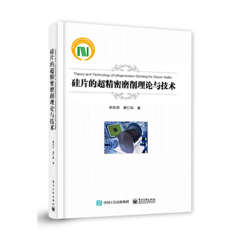 硅片的超精密磨削理论与技术 图书 电子与通信 半导体技术