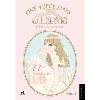 恋上连衣裙-手绘365天的魅力搭配术