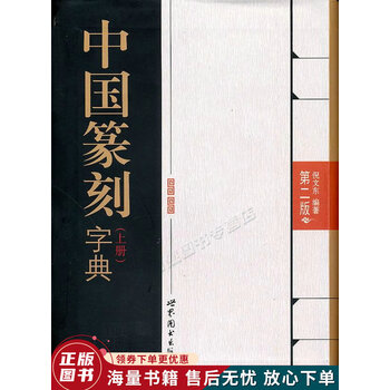 中国篆刻字典上、下册