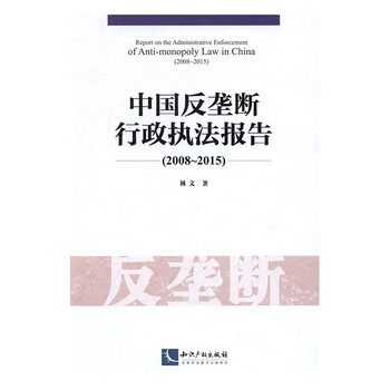 2008-2015-中国反垄断行政执法报告 法律 书籍