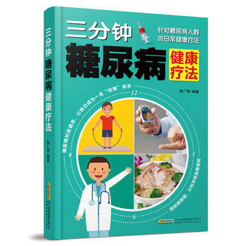 三分钟糖尿病健康疗法