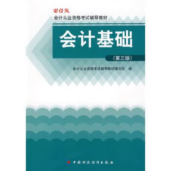 会计基础(三版) 会计从业资格考试辅导教材编写组 9787509508565 中国财政经济出版社一