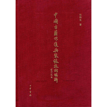 正版 中国古籍修复与装裱技术图解9787101088076