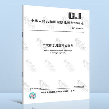 CJ/T 326-2010市政排水用塑料检查井