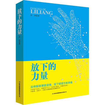 放下的力量
