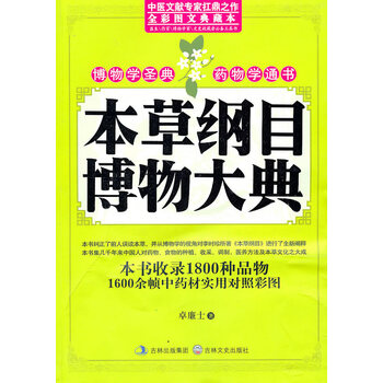 本纲目博物大典 卓廉士