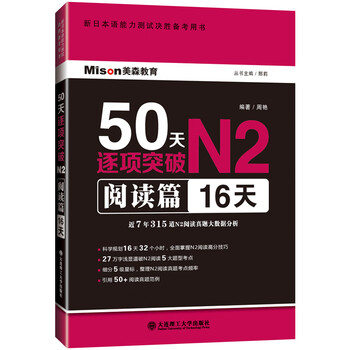 新日本语能力测试决胜备考用书 50天逐项突破N2 阅读篇（16天）