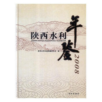 陕西水利年鉴:2008:2008 经济 书籍