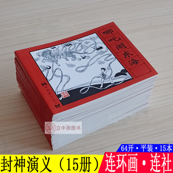 15本 封神演义连环画小人书老版全套儿童绘本珍藏怀旧童书漫画故事书神话图文并茂 人美连社64开平装