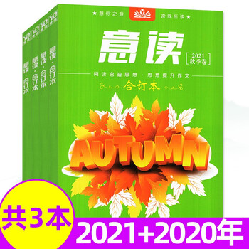 意读杂志合订本2021年秋/冬季卷+2020年冬季卷共3本打包 初中学生作文素材校园读本文学类期刊