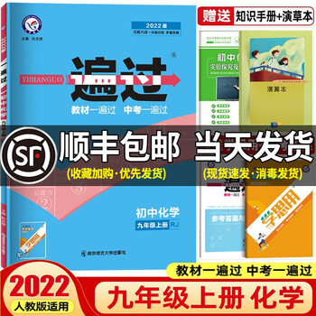 【九年级】2023版一遍过初中教材一遍过初三同步练习册辅导书 天星教育 化学 上册  人教版