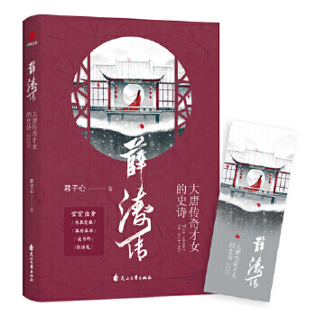薛涛传:大唐传奇才女的史诗
