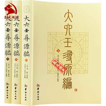 大六壬寻源编(全三册) 六壬研究 华龄出版社