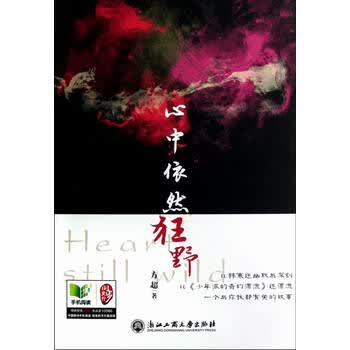 心中依然狂野/青春文学/书籍/分类/叛逆/成长