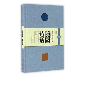 随园诗话(精)/崇文国学经典普及文库