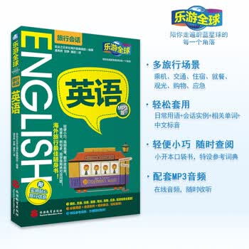 英语 乐游旅行会话 含MP3音频中英对照口袋书旅行场景会话 旅游教育出版社