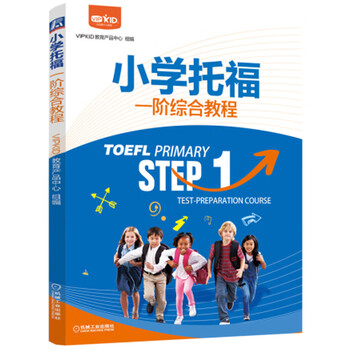 正版书籍 小学托福一阶综合教程语言测评专家语言英语考试TOEFL考试用书小学托福听力阅读口语三种题
