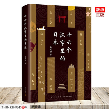 十六个汉字里的日本(精)  