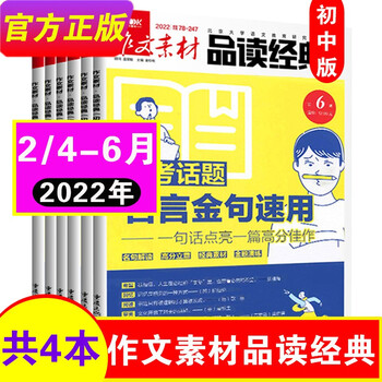 【现货速发】作文素材品读经典初中版2022年2/4/5/6月（另有2021年可选） 初中高中生满分作文素材写作辅导 2022【新4期】22年2/4/5/6月