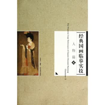 经典国画临摹实技(人物篇2)