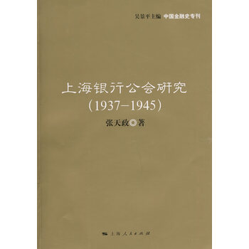 上海银行公会研究19371945