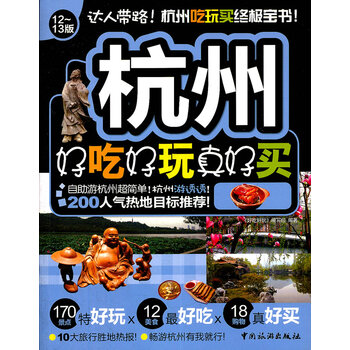 杭州好吃好玩真好买：12-13版 旅游/地图 《好吃好玩》编写组编著 中国旅游出版社       9