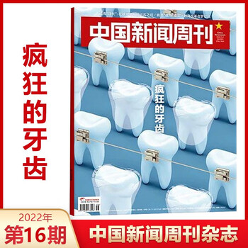 中国新闻周刊杂志 2022年第17期 保卫制造业 2022年第1/2/3/4/5/6/7/8/9/10/11/12/13/14/15/16期  新闻报道 2022年第16期 疯狂的牙齿