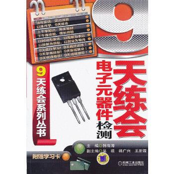 9天练会电子元器件检测 韩雪涛 9787111415657 机械工业出版社