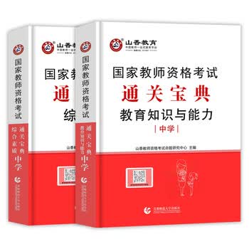 山香教育教师资格证考试中学通关宝典 2本