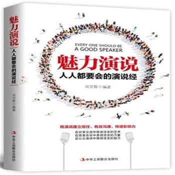 魅力演说：人人都要会的演说经