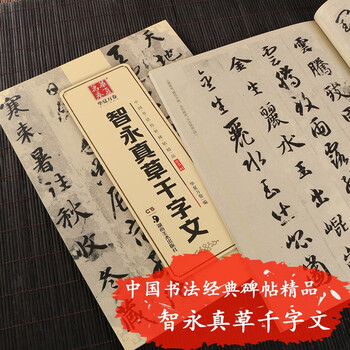 包邮！智永真草千字文 中国书法传世碑帖精品 智永楷书真书草书书法毛笔字帖 附简体旁注 湖南美术出版社