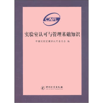 实验室认可与管理基础知识【正版图书，售后无忧】