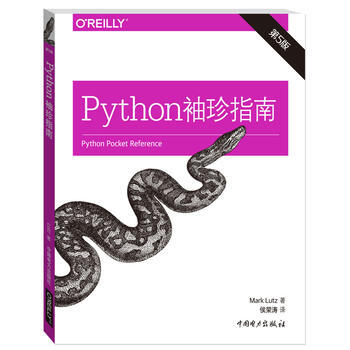 Python袖珍指南（第五版）
