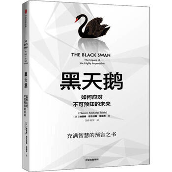黑天鹅 如何应对不可预知的未来