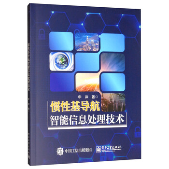 惯性基导航智能信息处理技术9787121372766申冲著