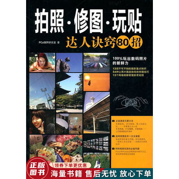 拍照·修图·玩贴：达人诀窍80招