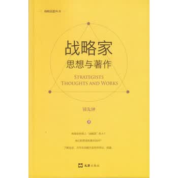 战略家(思想与著作)/战略思想丛书