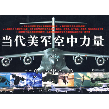 当代美军空中力量【正版图书，售后无忧】