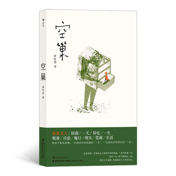 空巢（薛忆沩自切身经历中取材，已改编成电影于2020年母亲节上映）