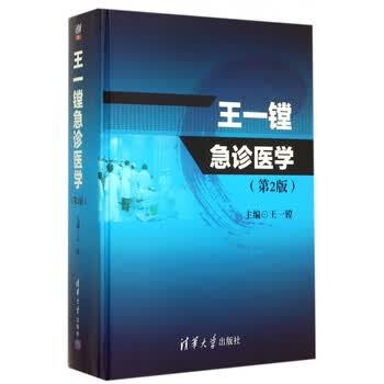 王一镗急诊医学(第2版)(精)
