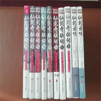  仙剑奇侠传 小说全套1 2 3 4 5 6 7 8 全套10册 管平潮著 