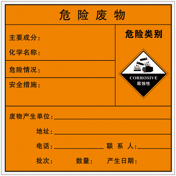 危废警示标志牌危险品标识牌有毒有害易燃危险废物告知卡标签不干胶自粘贴纸TDP25 TDP25-03 腐蚀性危废标签 30*30厘米 自粘贴纸