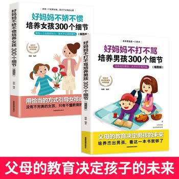 好妈妈不娇不惯培养女孩300个细节、好妈妈不打不骂培养男孩300个细节（插图版）（套装共2册）