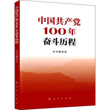 中国共产党100年奋斗历程 《中国共产党100年奋斗历程》编写组 编 书籍